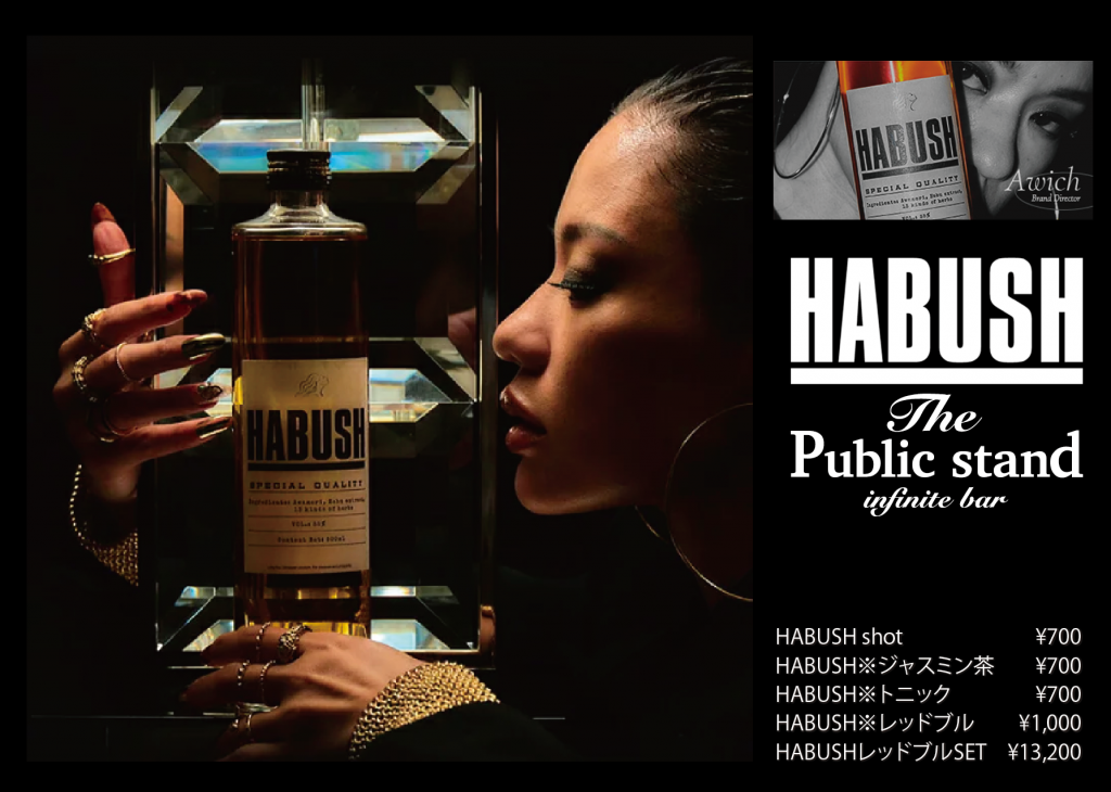 日本一有名なフィメールラッパー“Awich”がプロデュースする「HABUSH」とのBAR「パブリックスタンド」コラボ第一弾がスタート ...